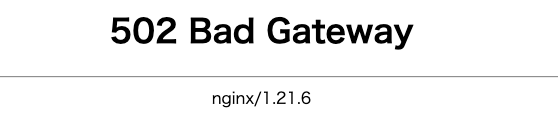 Docker上のNginxのリバースプロキシサーバーで502 Bad Gatewayのエラーが！どうしましょう？